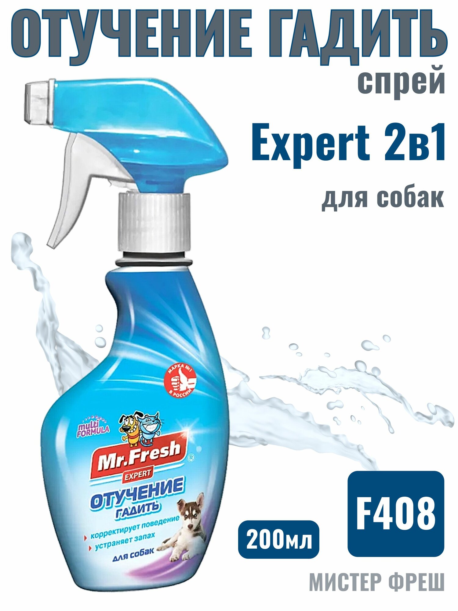 Мистер Фреш F408 Expert Отучение гадить для собак 200мл