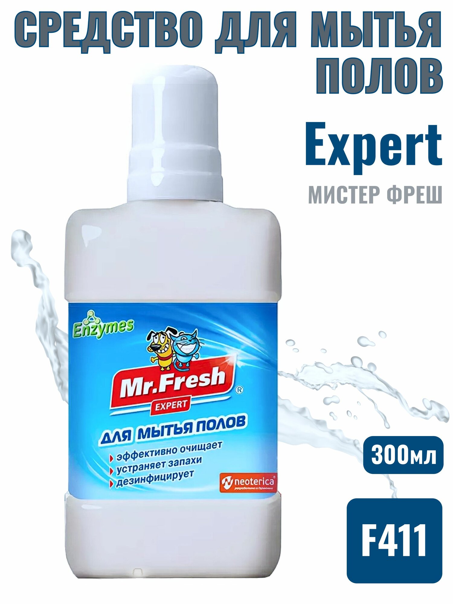 Мистер Фреш F411 Expert Средство для мытья полов 300мл