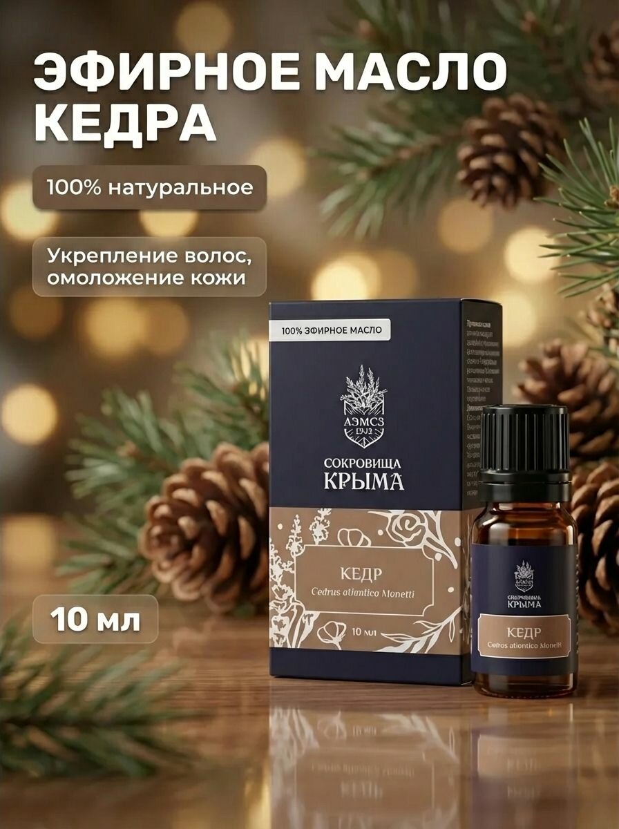 Эфирное масло Кедра алуштинское для кожи, волос, массажа и ароматерапии, 10 мл натуральное косметическое