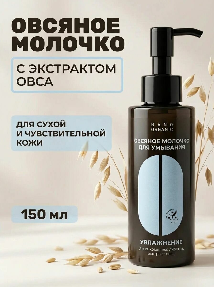 Овсяное молочко для умывания Увлажнение для сухой и чувствительной кожи с церамидами и пробиотиками, 150 мл