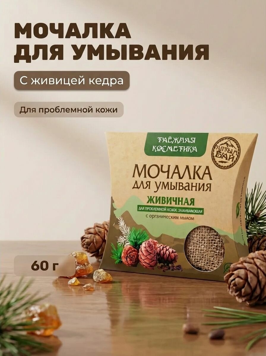 Мочалка для умывания живичная для проблемной кожи заживляющая с алтайской живицей и кедровым маслом, 60 г
