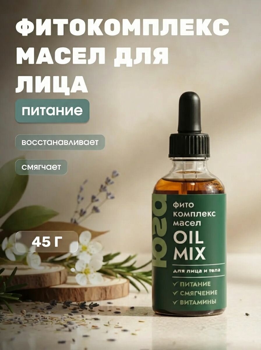 Фитокомплекс масел для лица и тела с маслами виноградных косточек и макадамии Питание, 45 мл