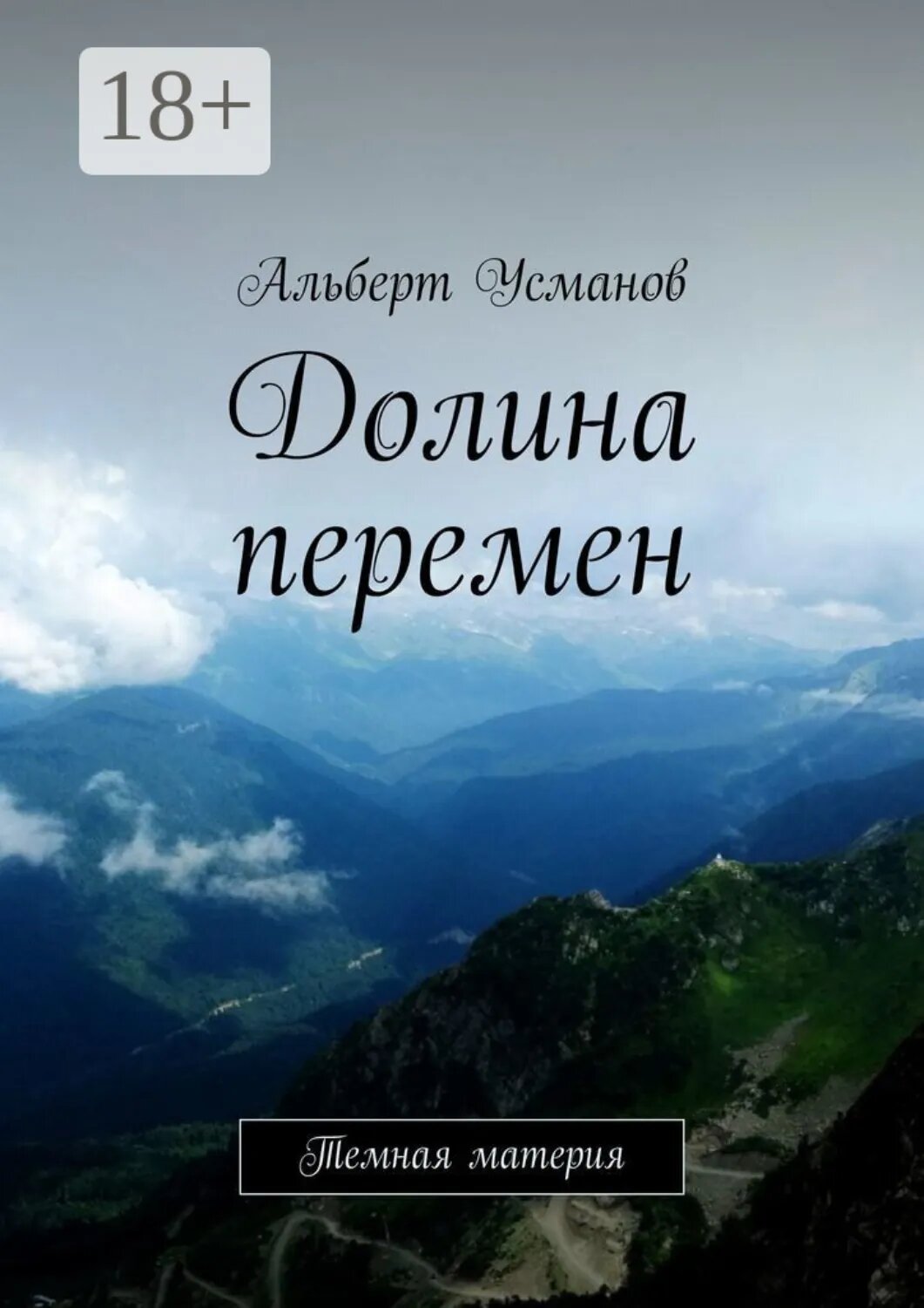 Долина перемен. Темная материя [Цифровая книга]