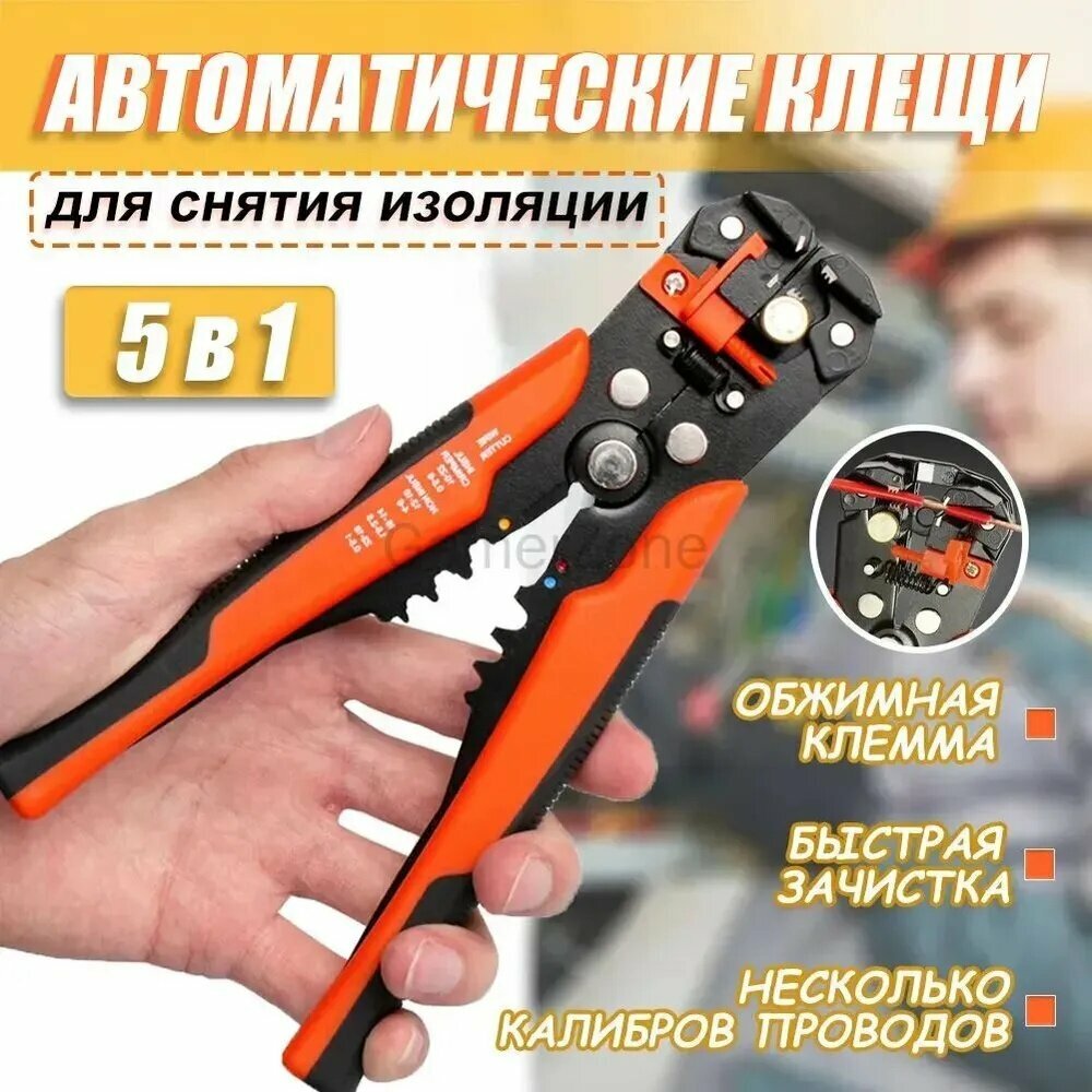 Обжимные клещи стриппер автоматический для снятия изоляции, инструмент для зачистки, опрессовки, для электромонтажных работ.