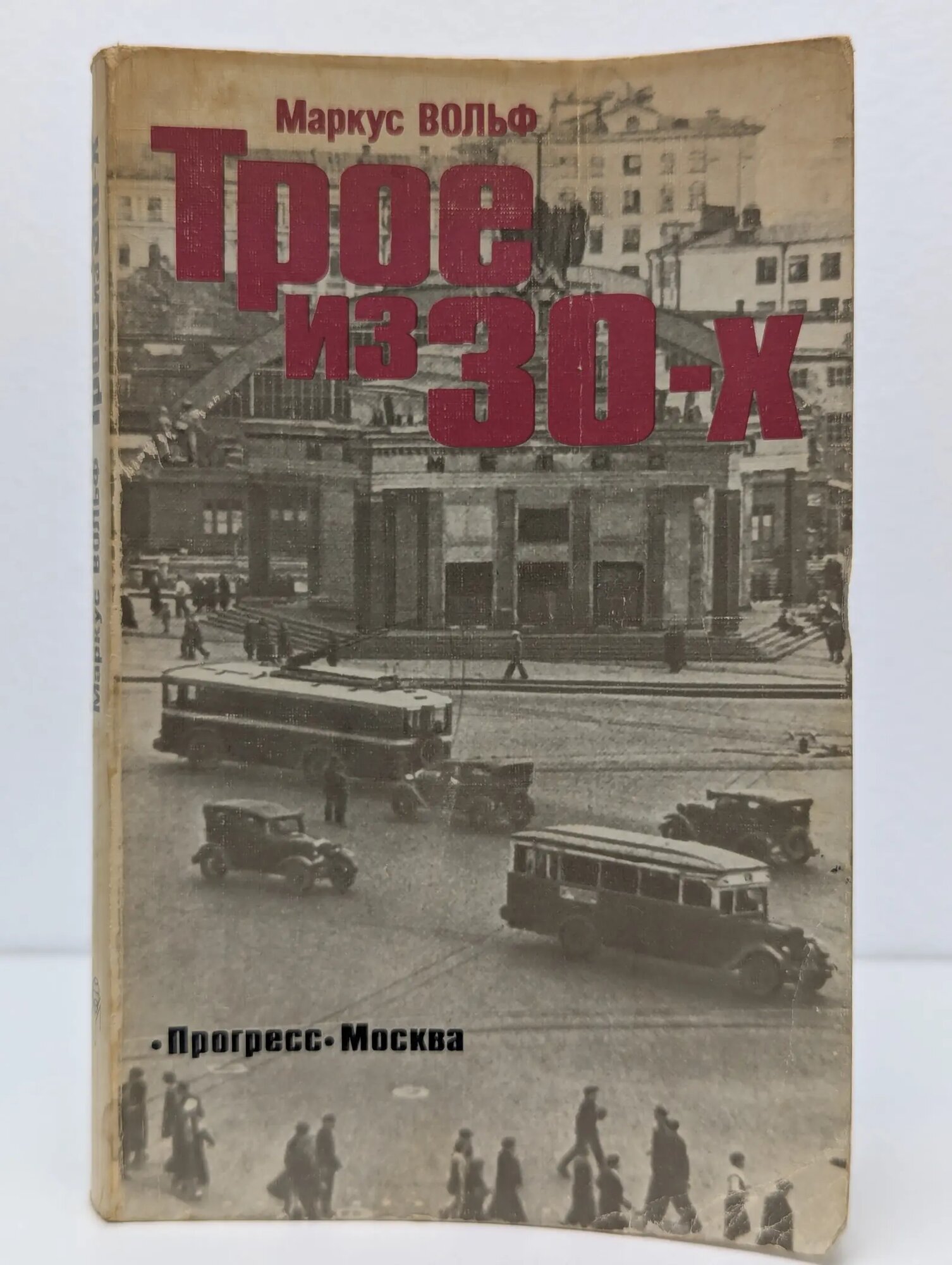 Трое из 30-х. История несозданного фильма Вольф Маркус 1990