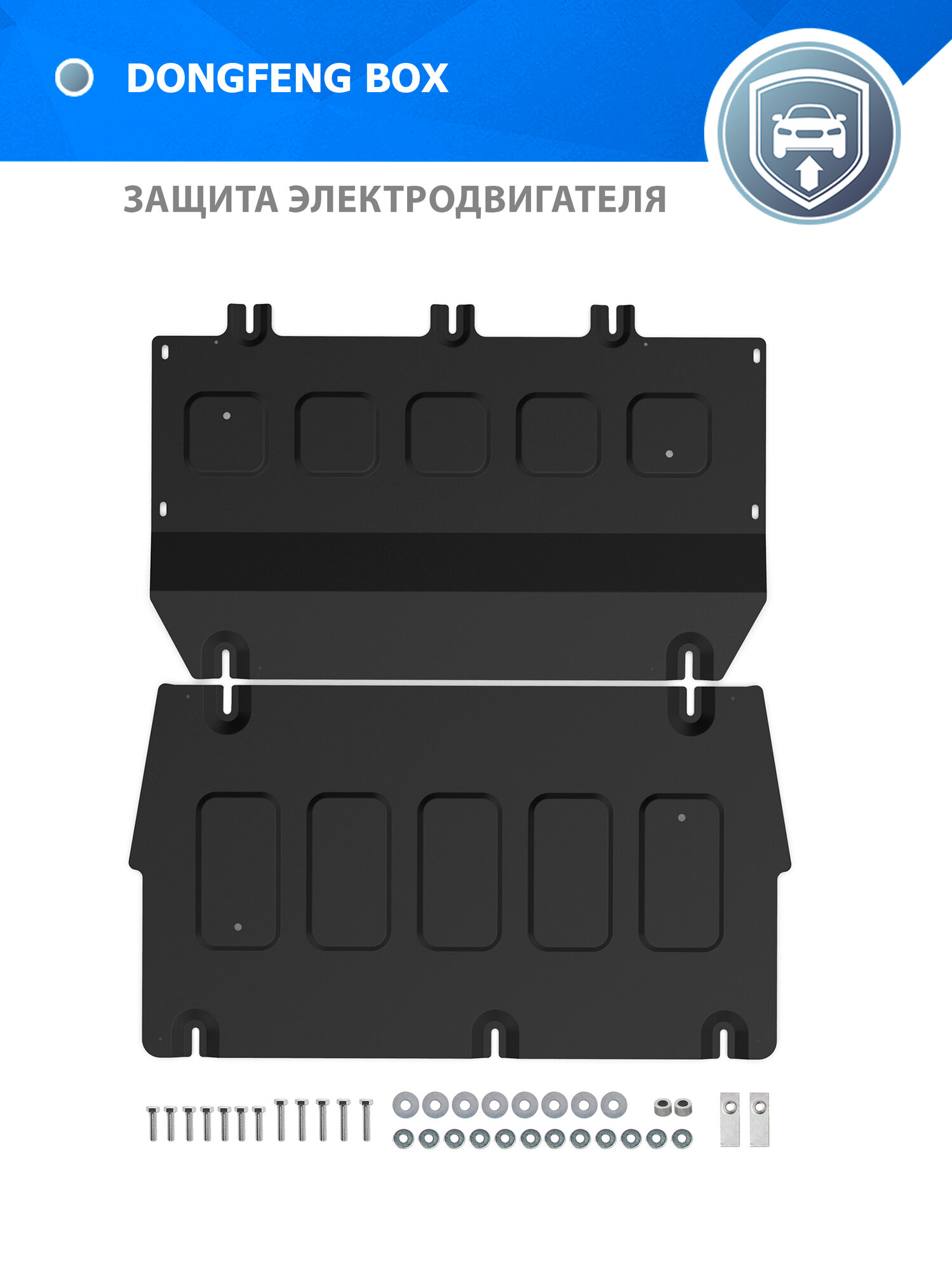 Защита электродвигателя для Dongfeng Box FWD 2024-н. в, сталь, с крепежом, штампованная