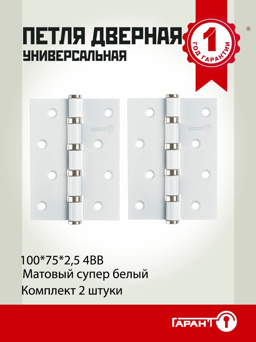 Петли для дверей межкомнатных 2 шт гарант универсальные врезные 100х75х2,5 мм 4ВВ MSW матовый супер белый