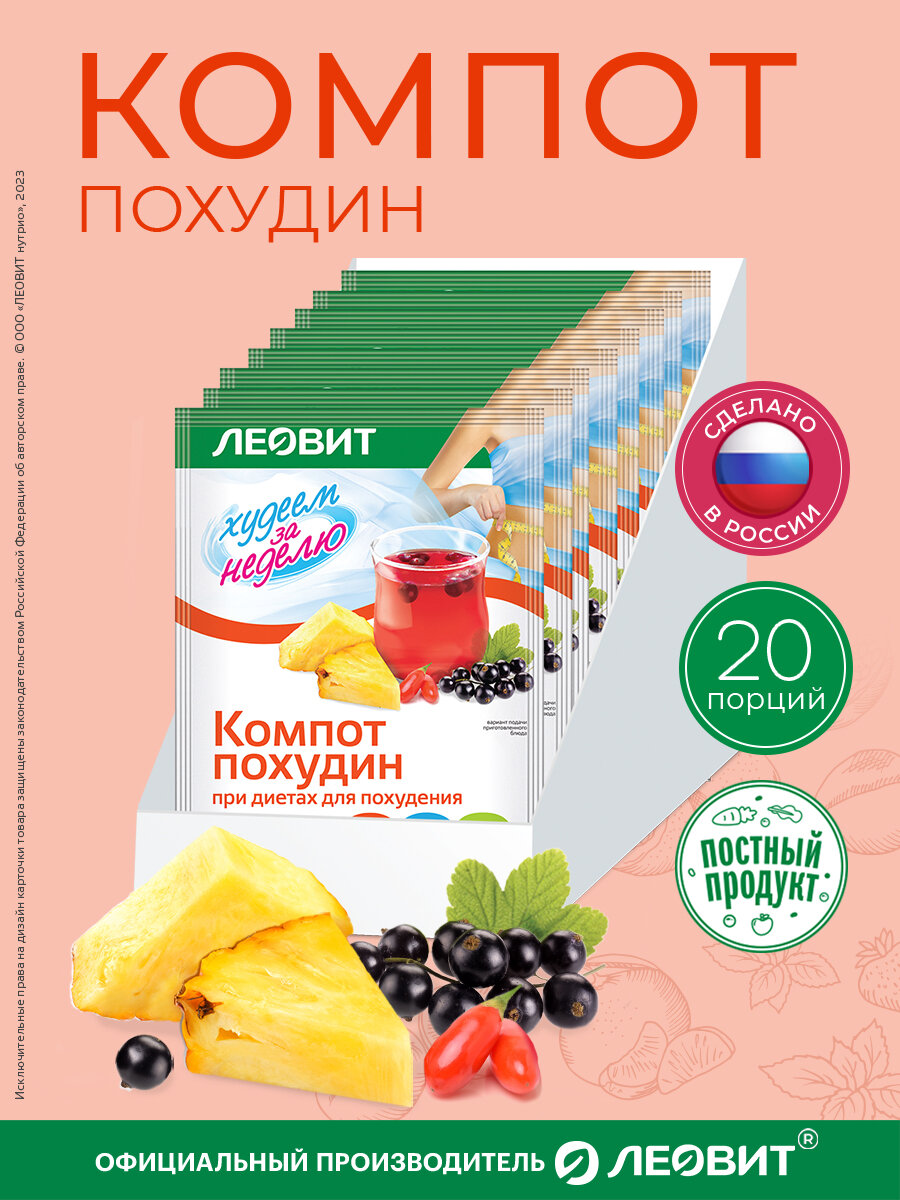 Диетический компот Похудин Худеем за неделю леовит быстрого приготовления растворимый в пакетиках 20 шт по 18 г