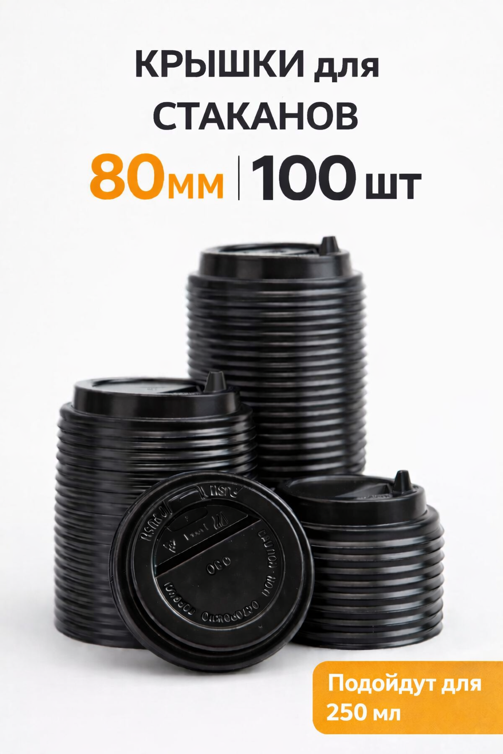 Крышки одноразовые 100 шт 80 мм для 250 мл бумажных стаканов, гриникс, диаметр 8 см , с клапаном для горячих и холодных напитков, черные