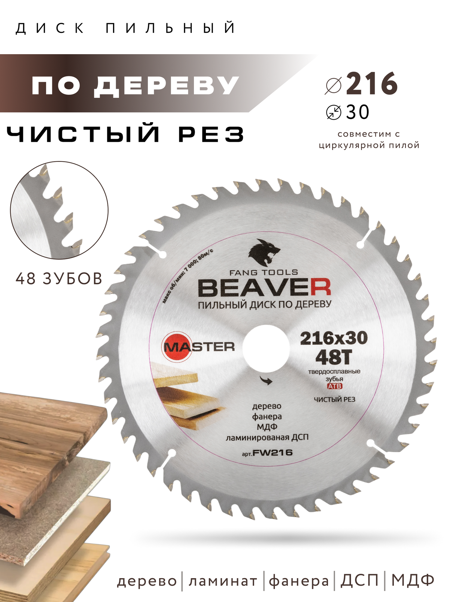 Пильный диск по дереву 216х30, из 48 твердосплавных зубьев для циркулярной пилы.