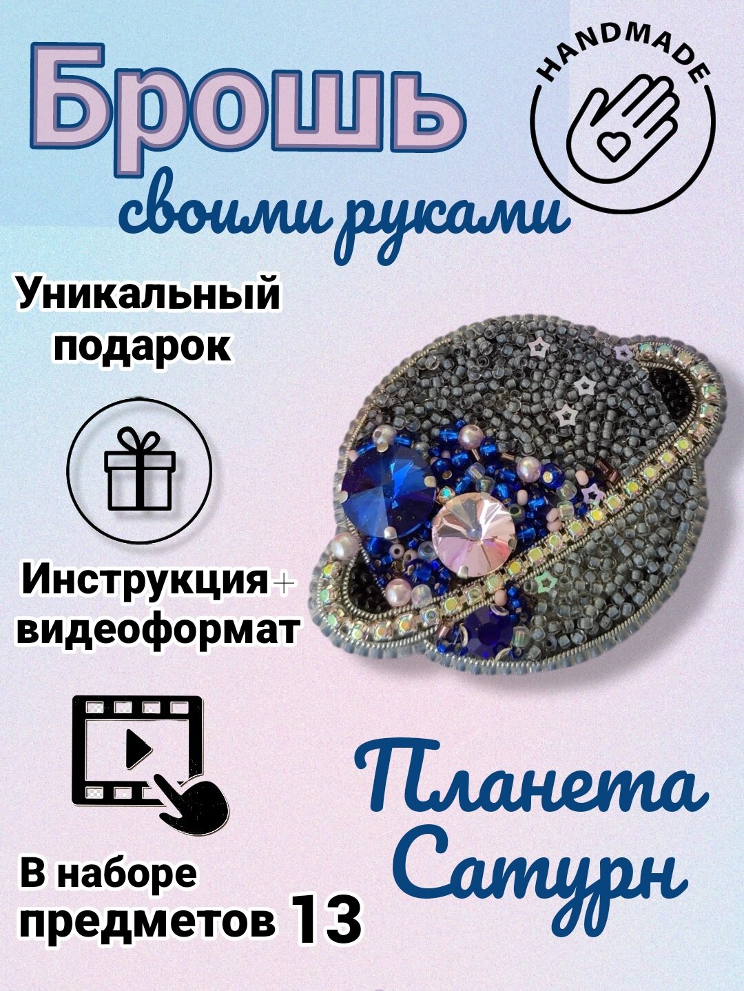 Набор для вышивки броши из бисера Планета