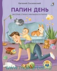 Книга "Папин день : Весёлые стихи о малышах и папах"