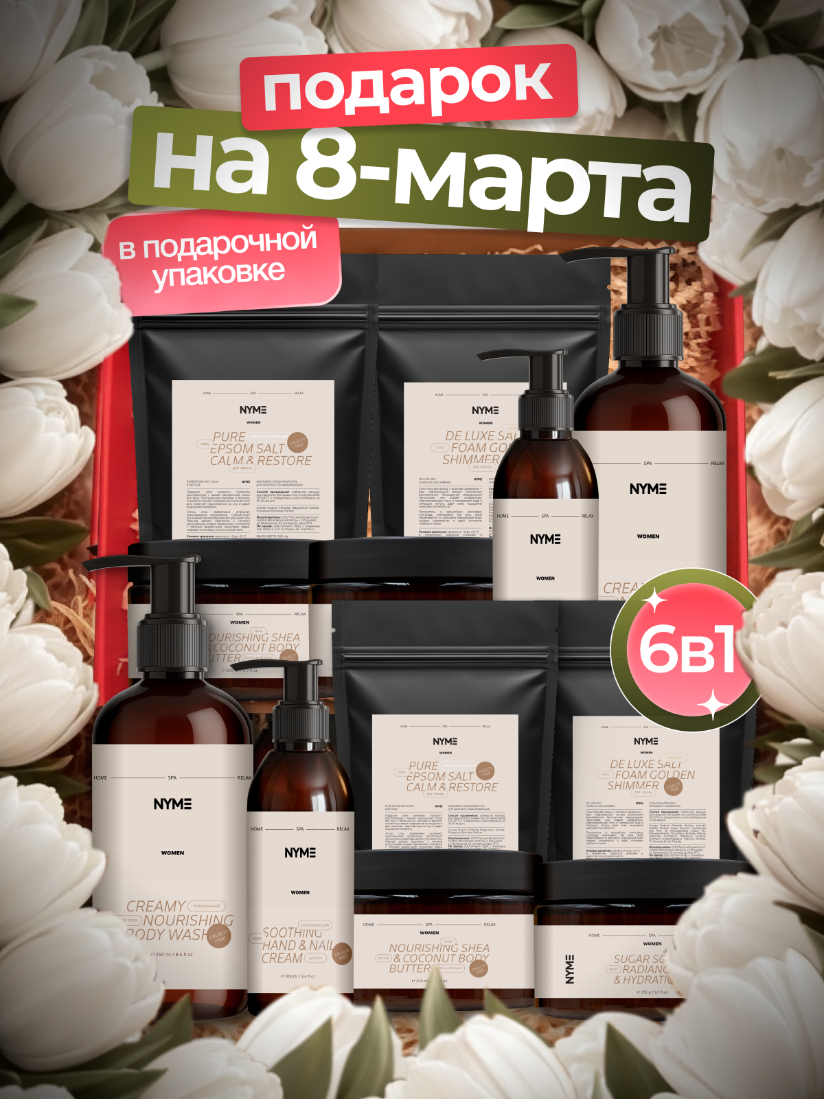 Подарочный набор для женщины 6 в 1, набор для душа, ухода и СПА, подарок девушке, жене, маме на день рождения и новый год