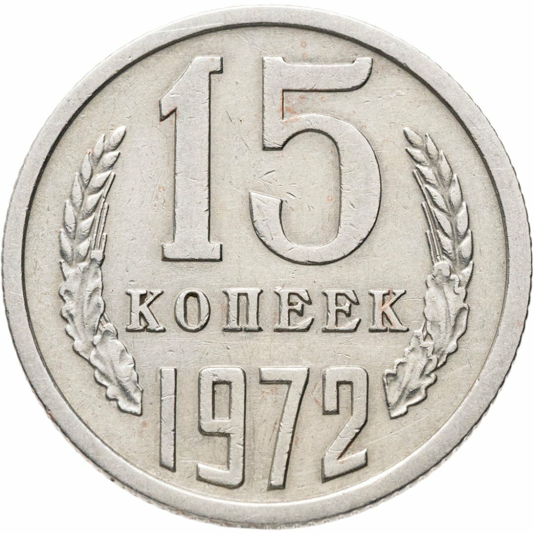 15 копеек 1972, Мельхиор медь-никель, в сохранности XF