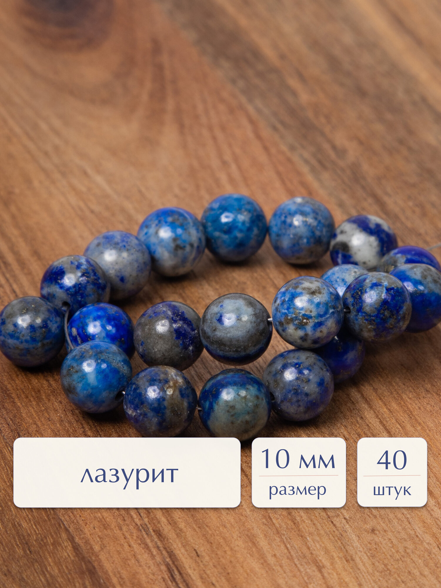 Бусины из натуральных камней Сфера лазурит, для рукоделия и создания браслетов, колье и бус