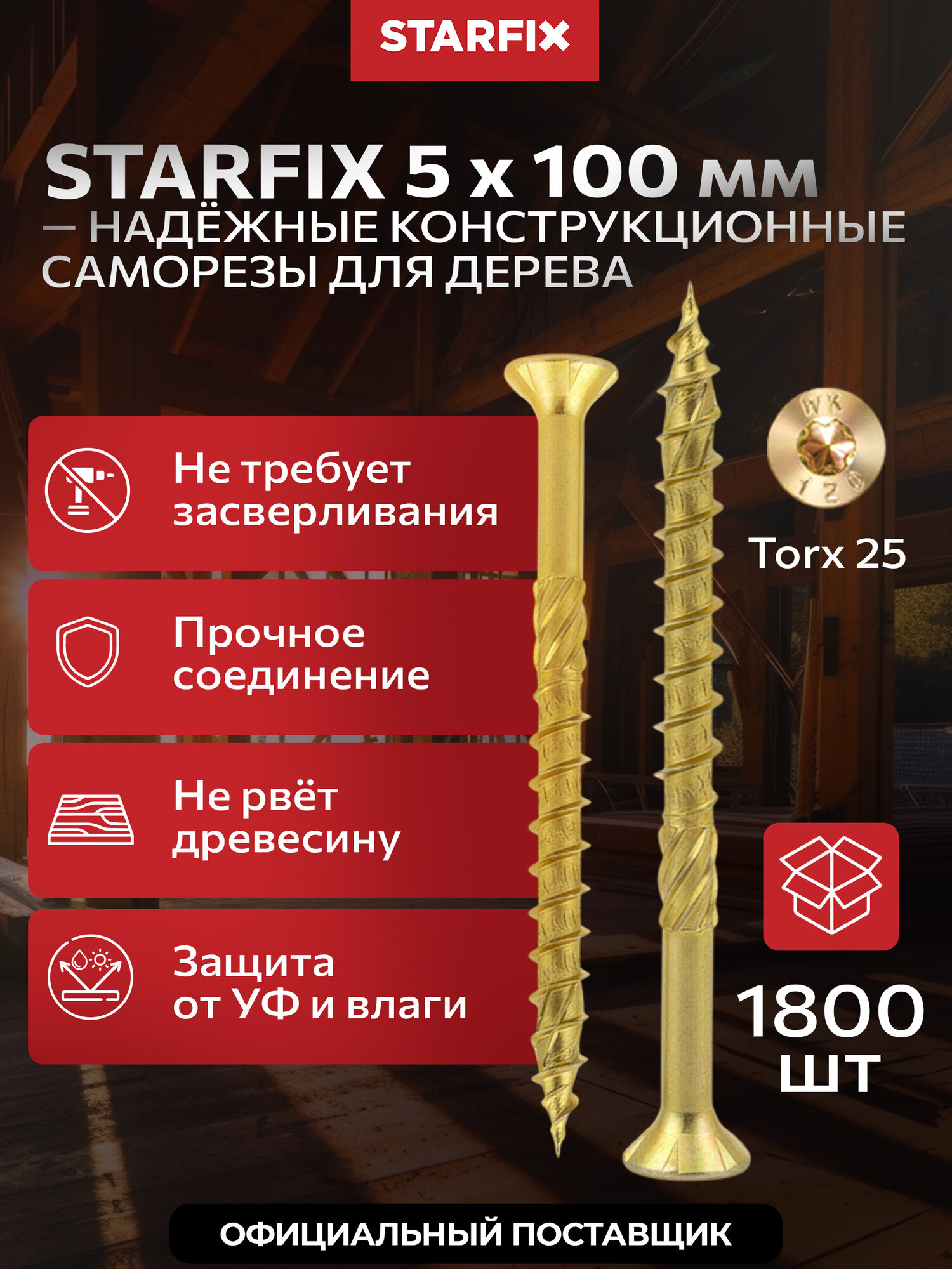 Шуруп конструкционный 5х100 мм потай желтый цинк STARFIX 1800 штук SM-58988-1800