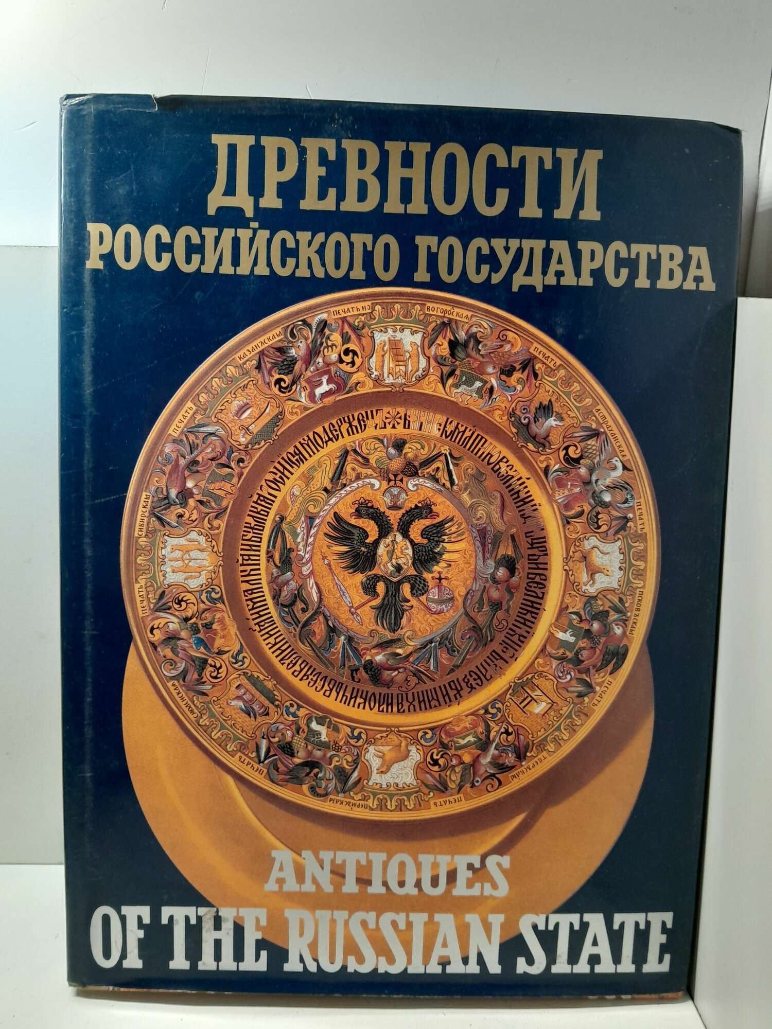Древности российского государства / Antiquesog the russian state