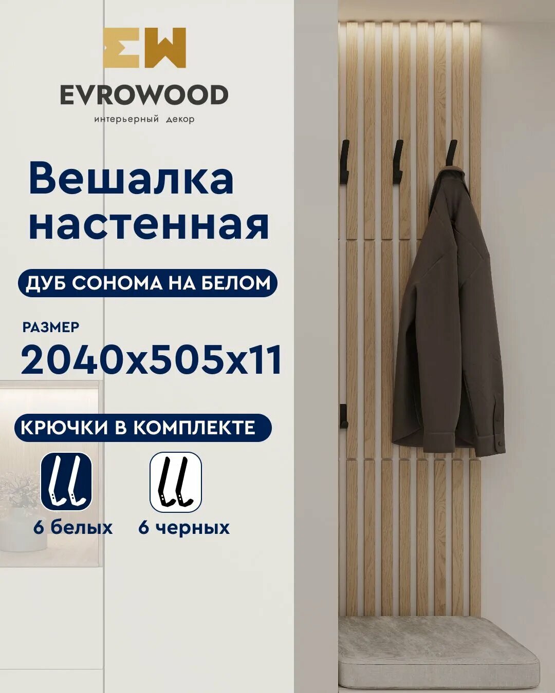Настенная вешалка EVROWOOD "Дуб Сонома", с крючками, белый полуглянец 2040х505мм
