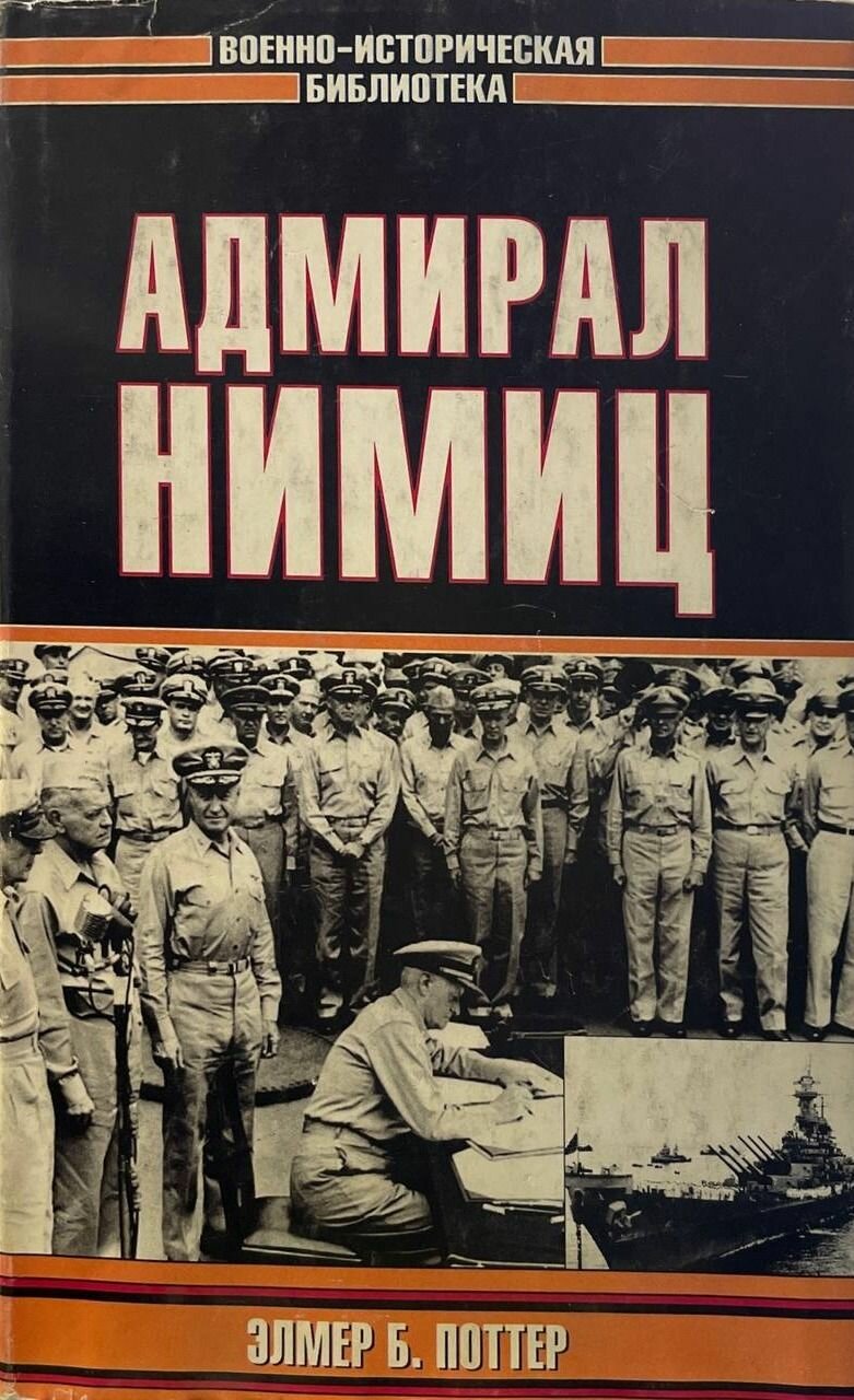Адмирал Нимиц. Поттер Элмер Б. АСТ. 2003. Твердый переплет, суперобложка. 794 стр