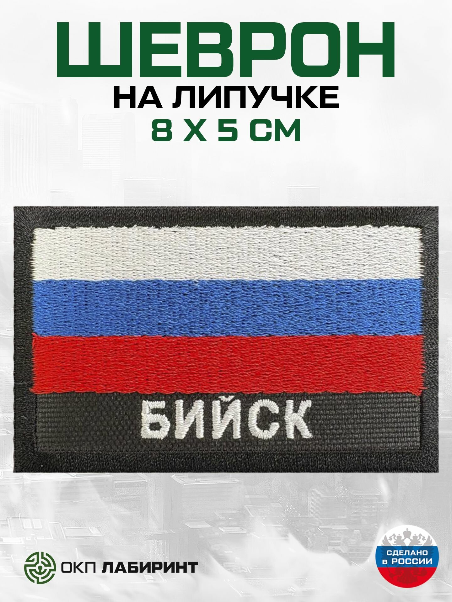 "Бийск" шеврон на липучке