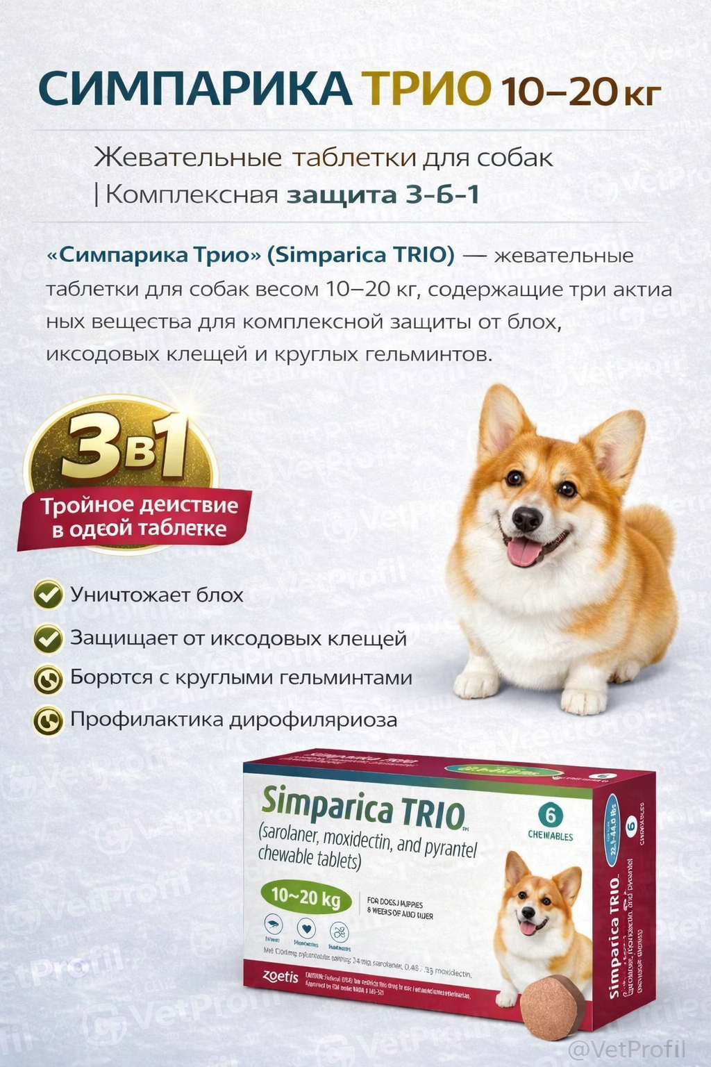 Симпарика трио (Simparica TRIO) таблетки для собак весом 10-20 кг, для защиты от блох, клещей, гельминтов. 1 уп-3 таб.
