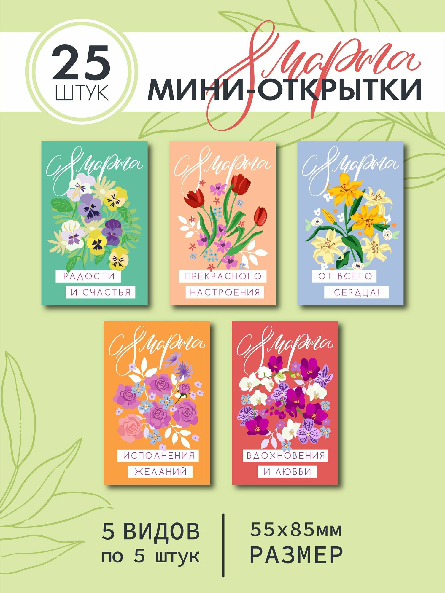 Мини открытки к 8 марта, 25 шт.