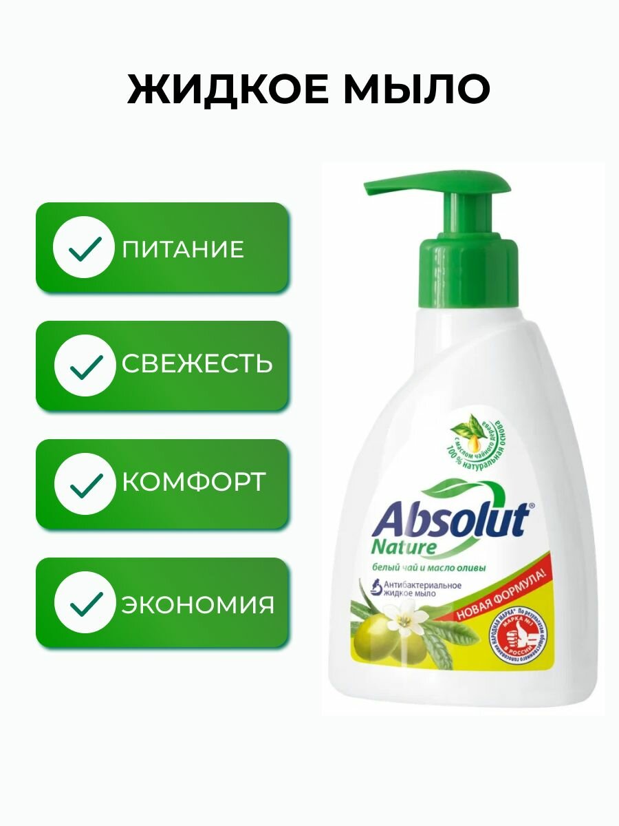 Жидкое мыло Absolut250мл FitoGuard Nature Белый чай и масло оливы