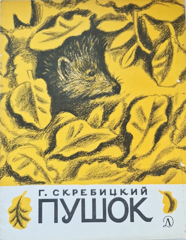 Пушок. рассказы. Г. Скребицкий. (1970 год)