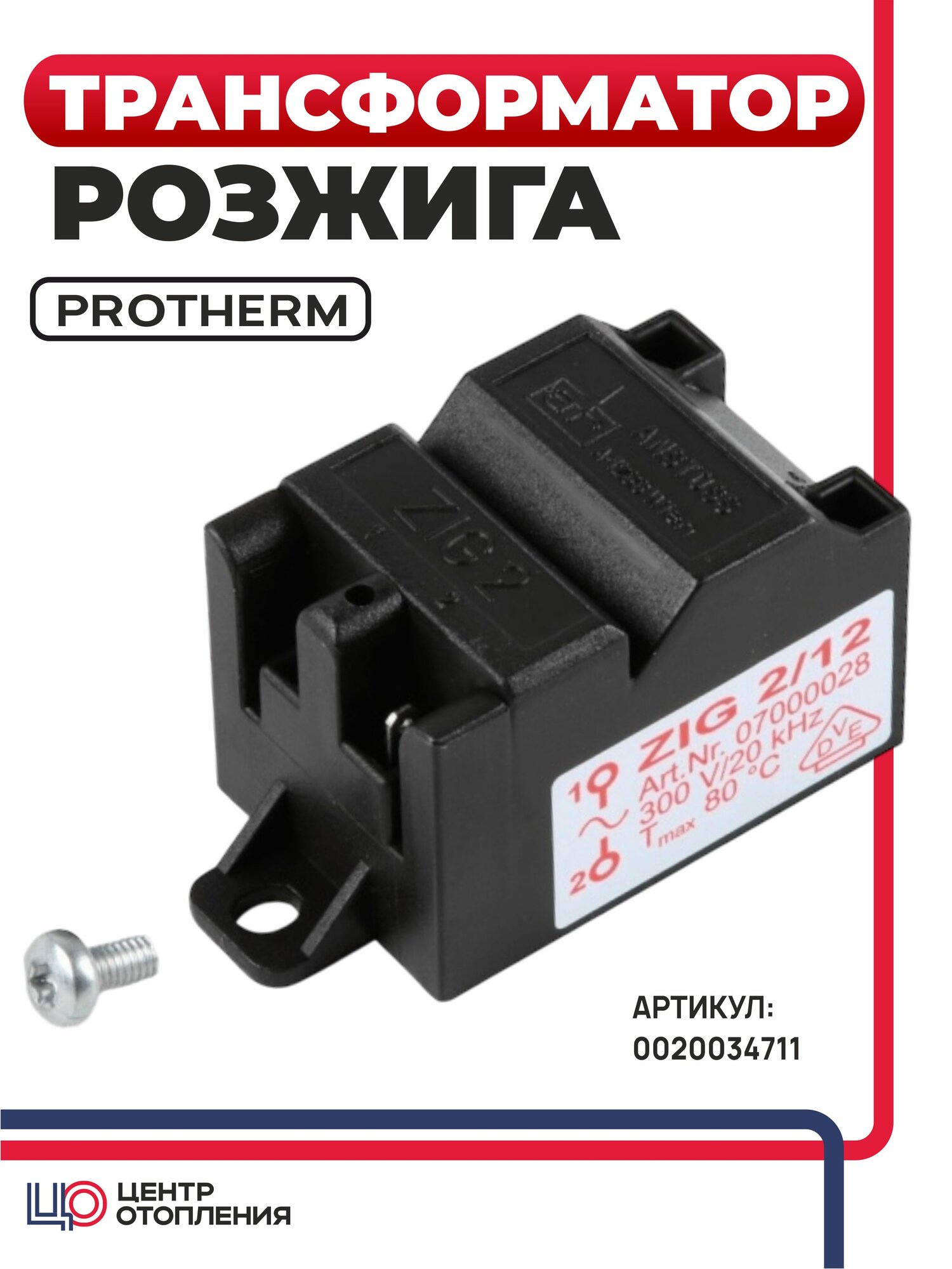 Трансформатор розжига для котлов Protherm 0020034711