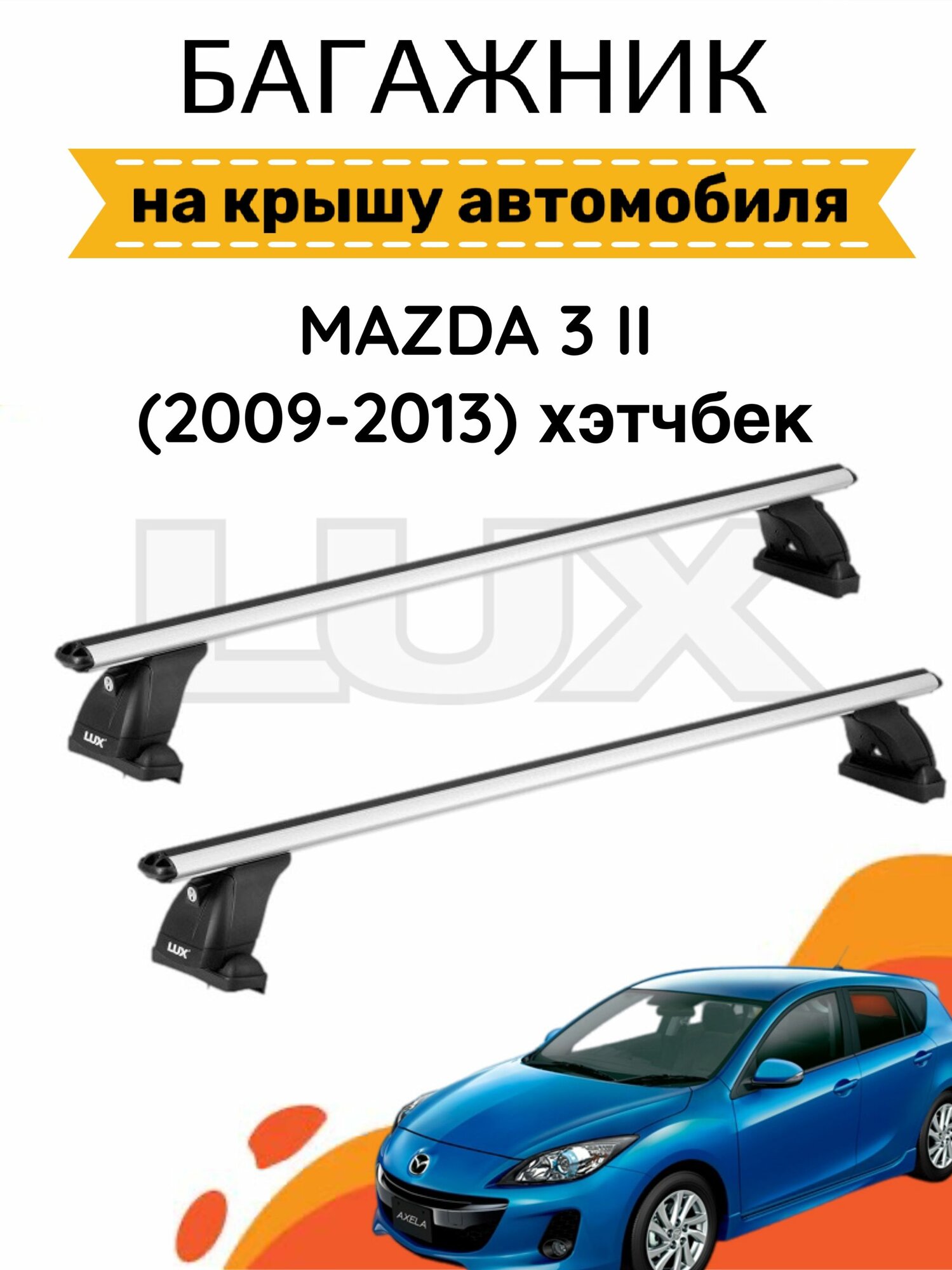 Багажник на крышу на Mazda 3 I Хэтчбек / (2003-2009) / Поперечины / Мазда 3 1 поколения Хэтчбек