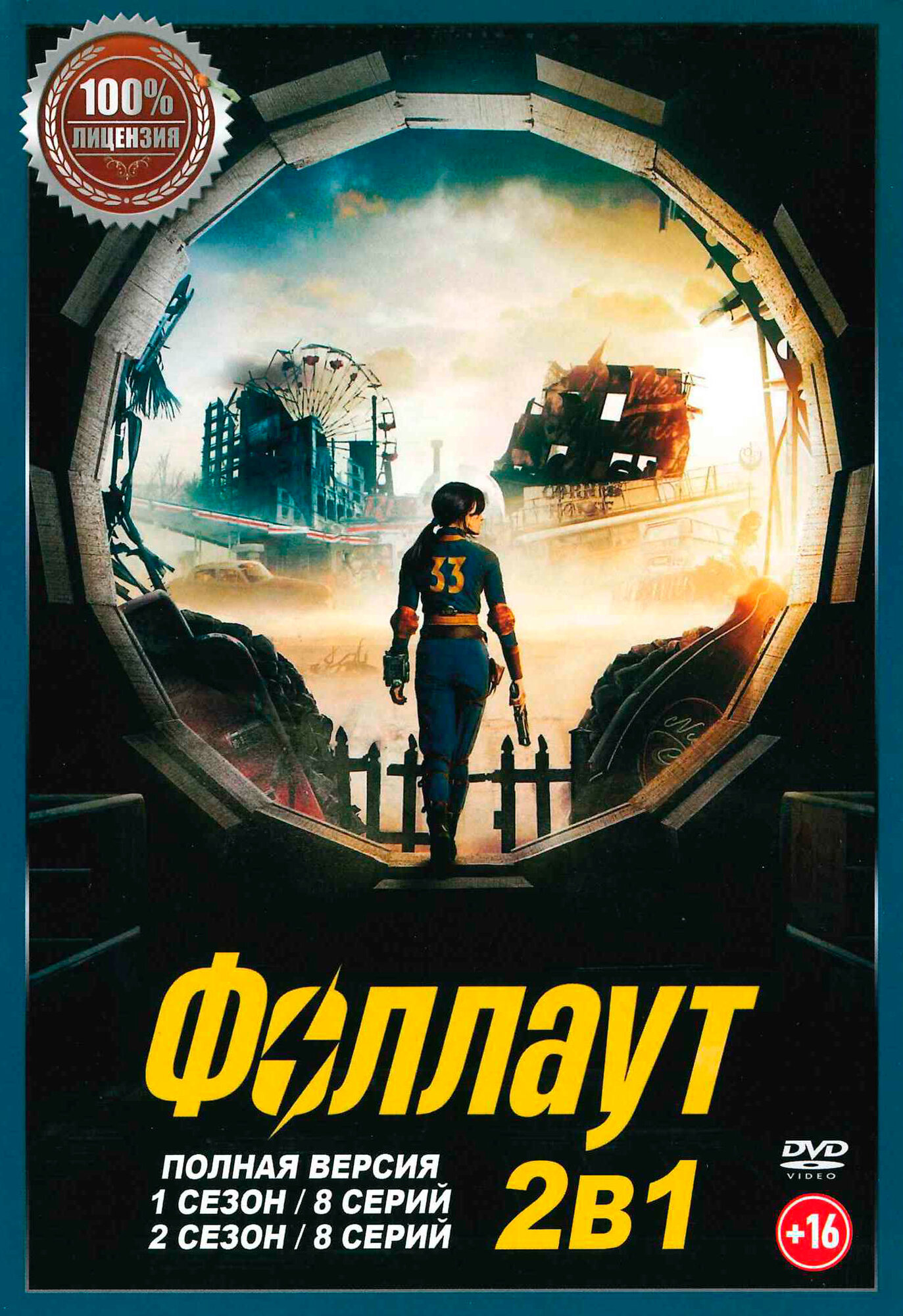 Фоллаут 2в1: (2024 - 2025, США, сериал, (18+), два сезона, Fallout, 16 серий, полная версия: Фоллаут