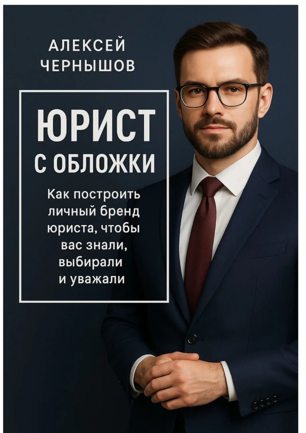 Юрист с обложки. Как построить личный бренд юриста, чтобы вас знали, выбирали и уважали [Цифровая книга]