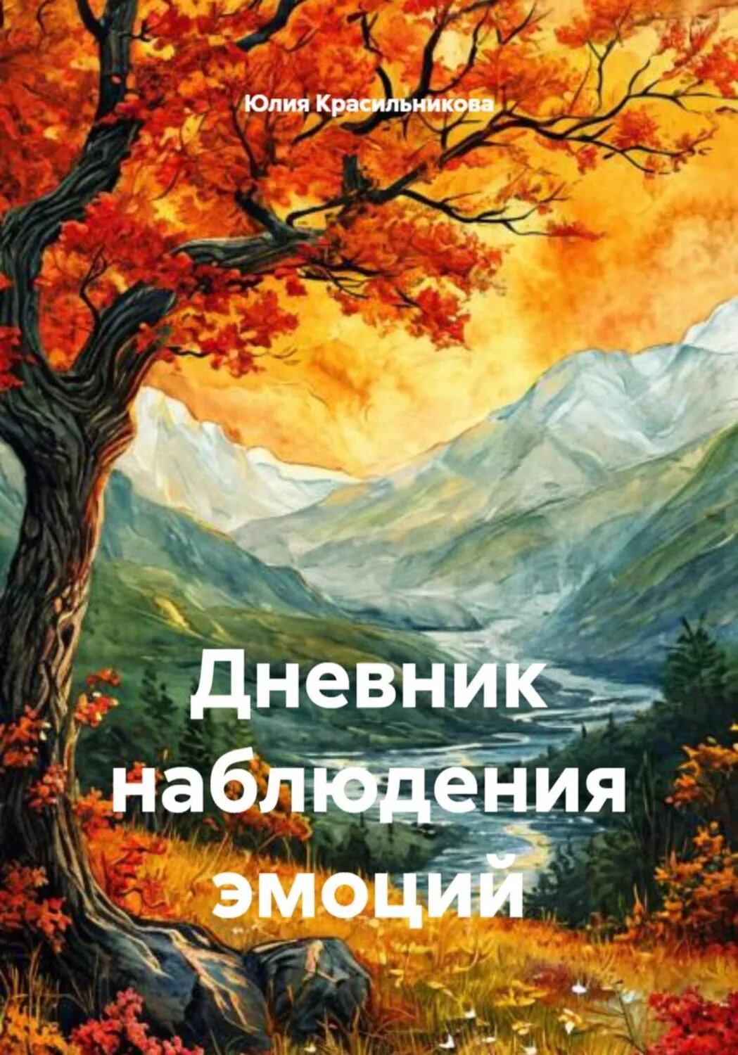 Дневник наблюдения эмоций [Цифровая книга]