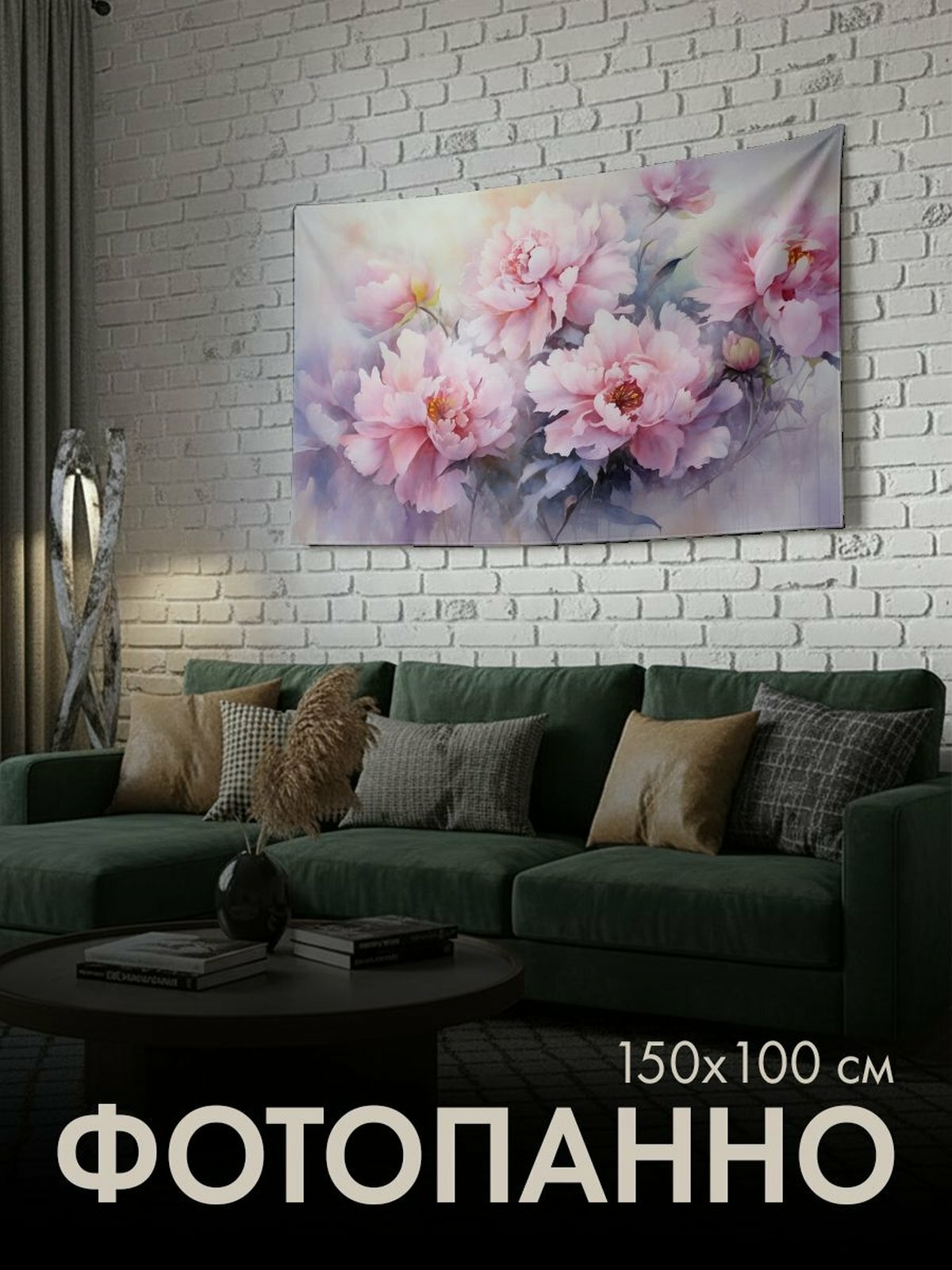 Панно тканевое PrintyFull / 150x100 см / пионы, акварель