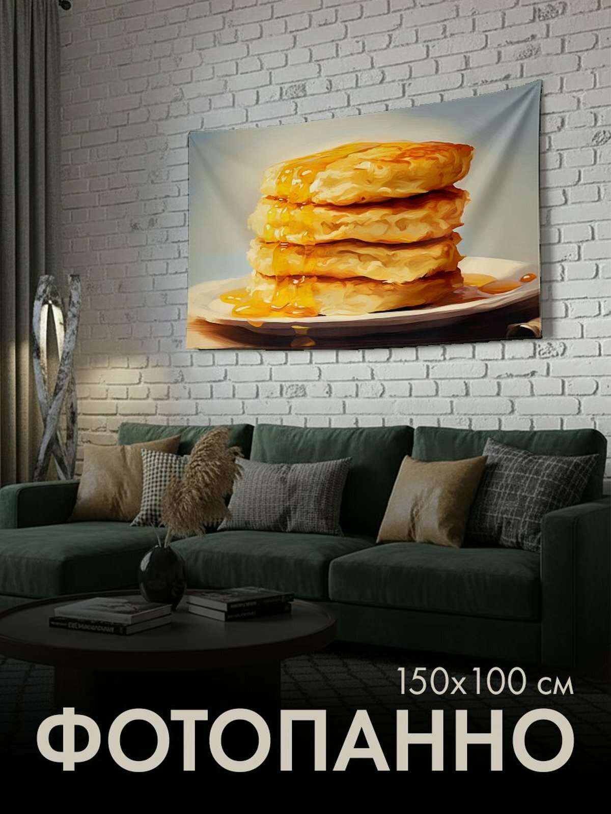 Панно тканевое PrintyFull / 150x100 см / блинчики, пышные