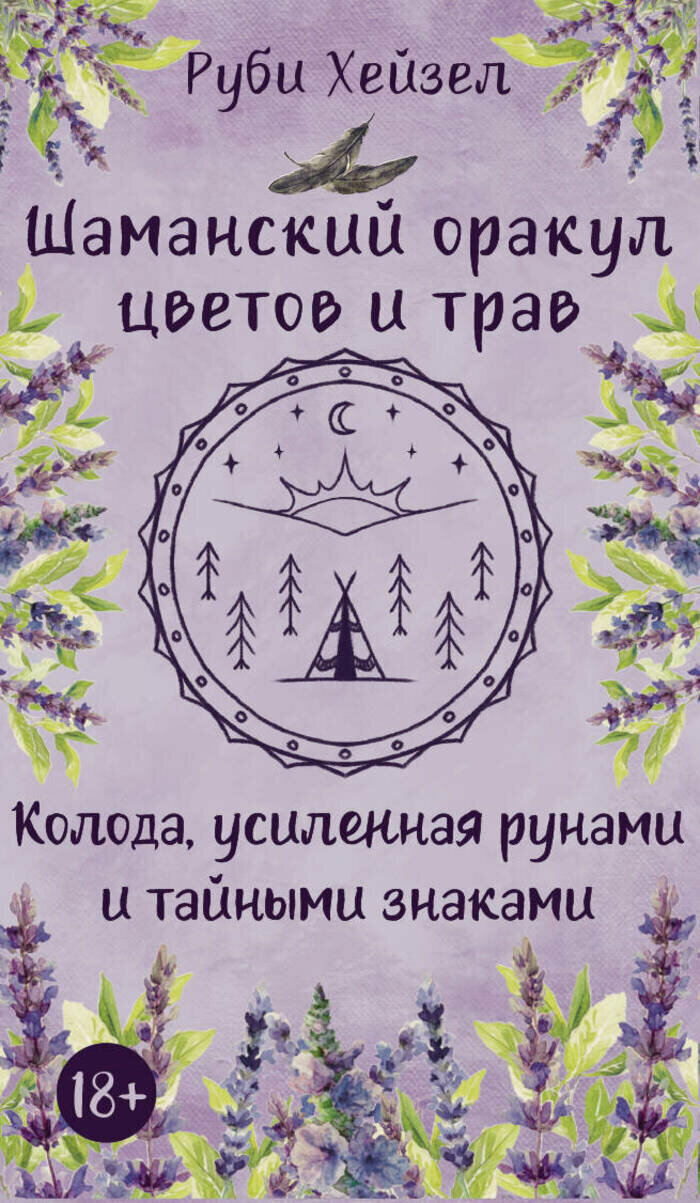 Книга "Шаманский оракул цветов и трав. Колода усиленная рунами и тайными знаками"