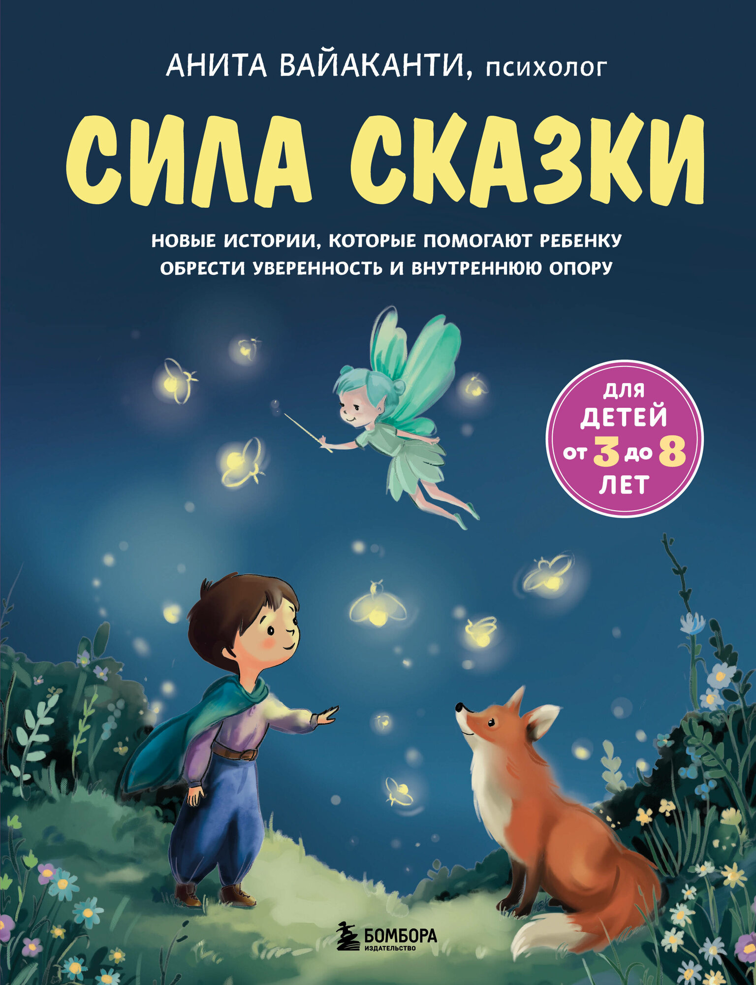 Книга "Сила сказки. Новые истории, которые помогают ребенку обрести уверенность и внутреннюю опору (для детей 3-8 лет) Часть 2"