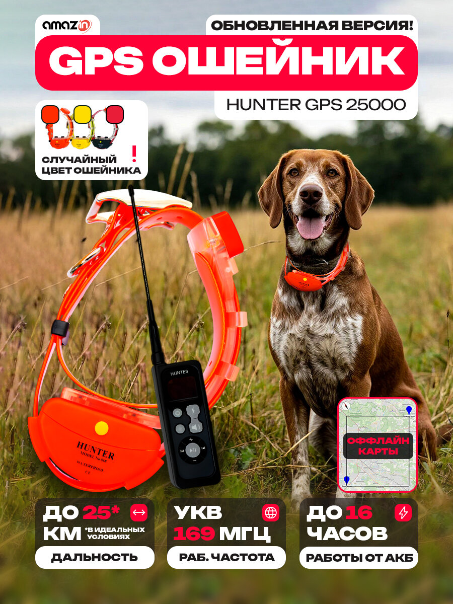 GPS ошейник для охоты Hunter GPS 25000 без дрессировки (полный комплект)