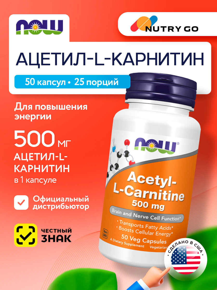 NOW Acetyl L Carnitine, Ацетил L-карнитин, 50 растительных капсул, Спортивное питание для похудения и обмена веществ