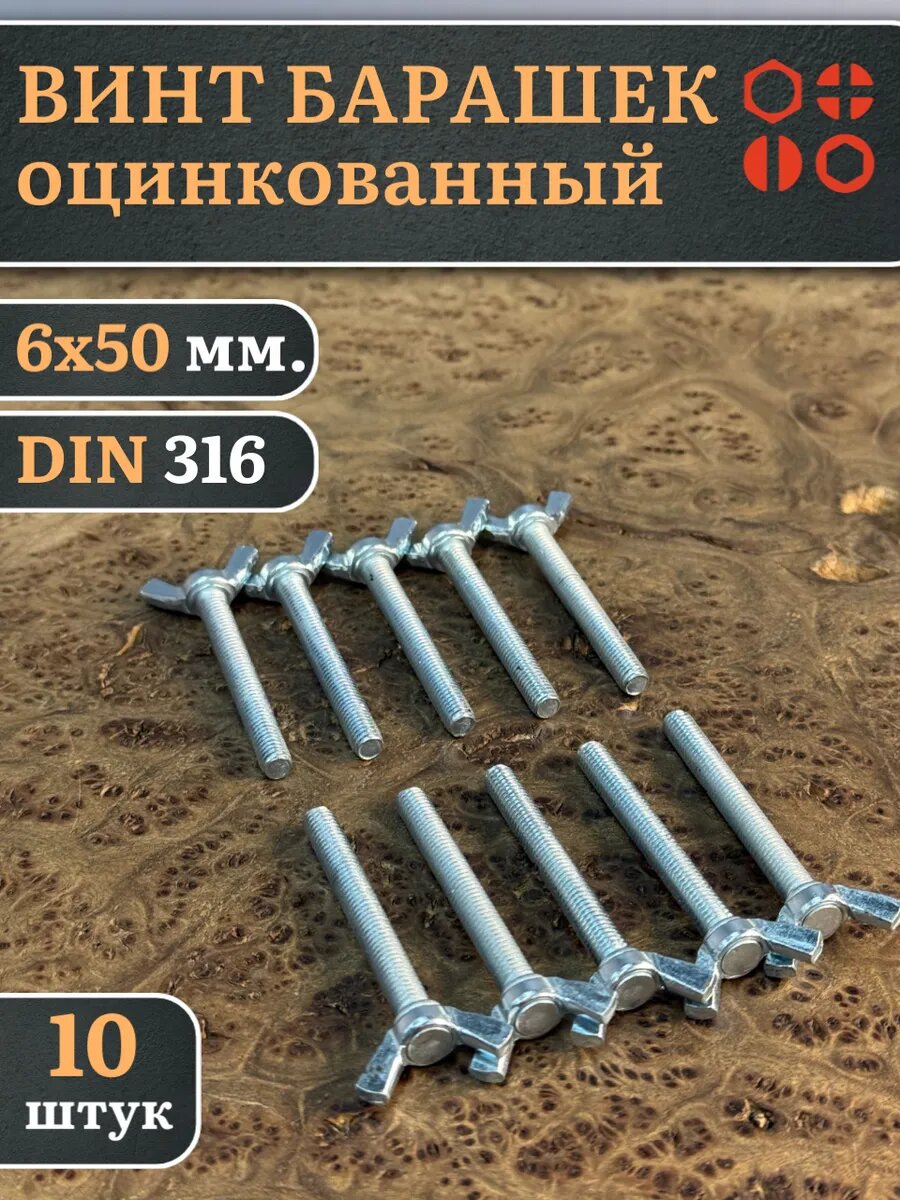 Винт-барашек оцинкованный 6х50 мм DIN 316 ,10 шт.