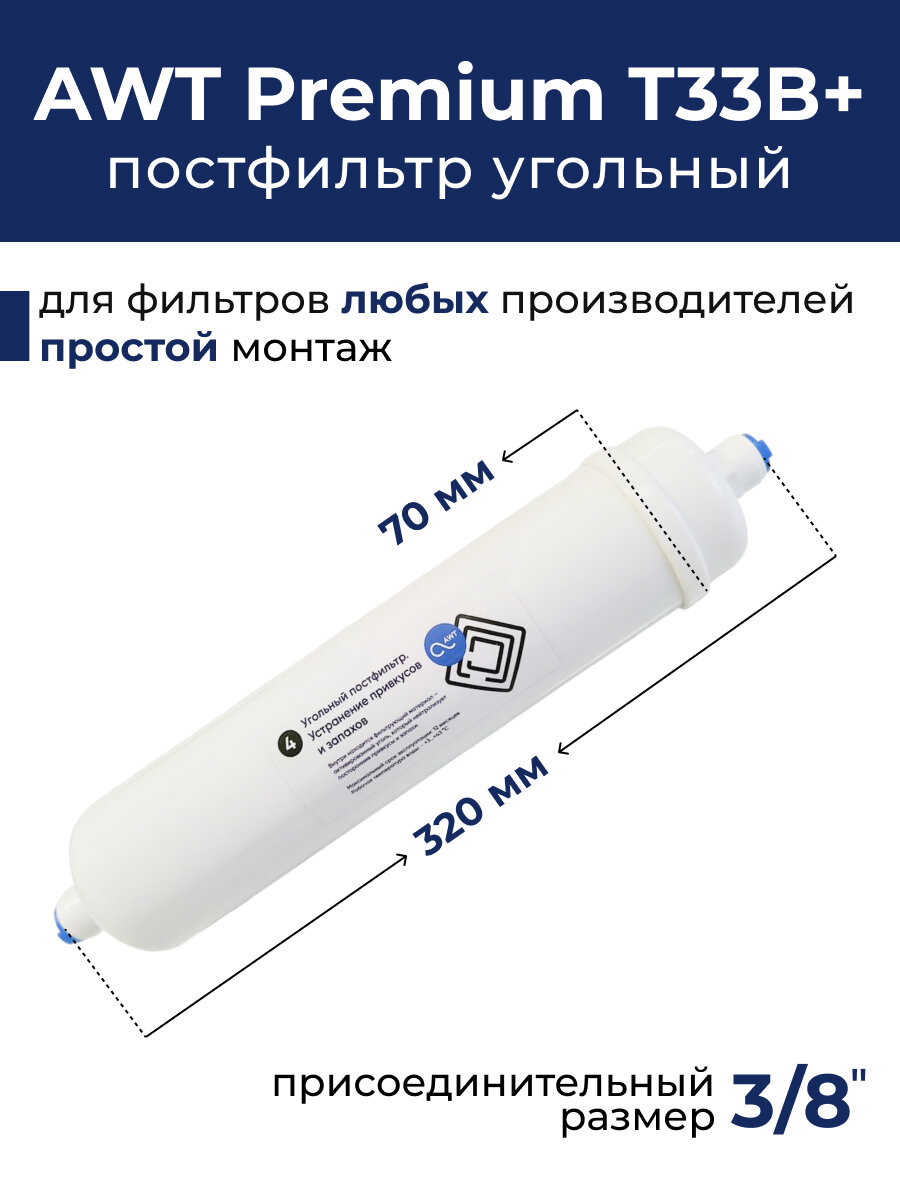Угольный постфильтр AWT Премиум (Premium) T33B+ 3/8" для систем обратного осмоса