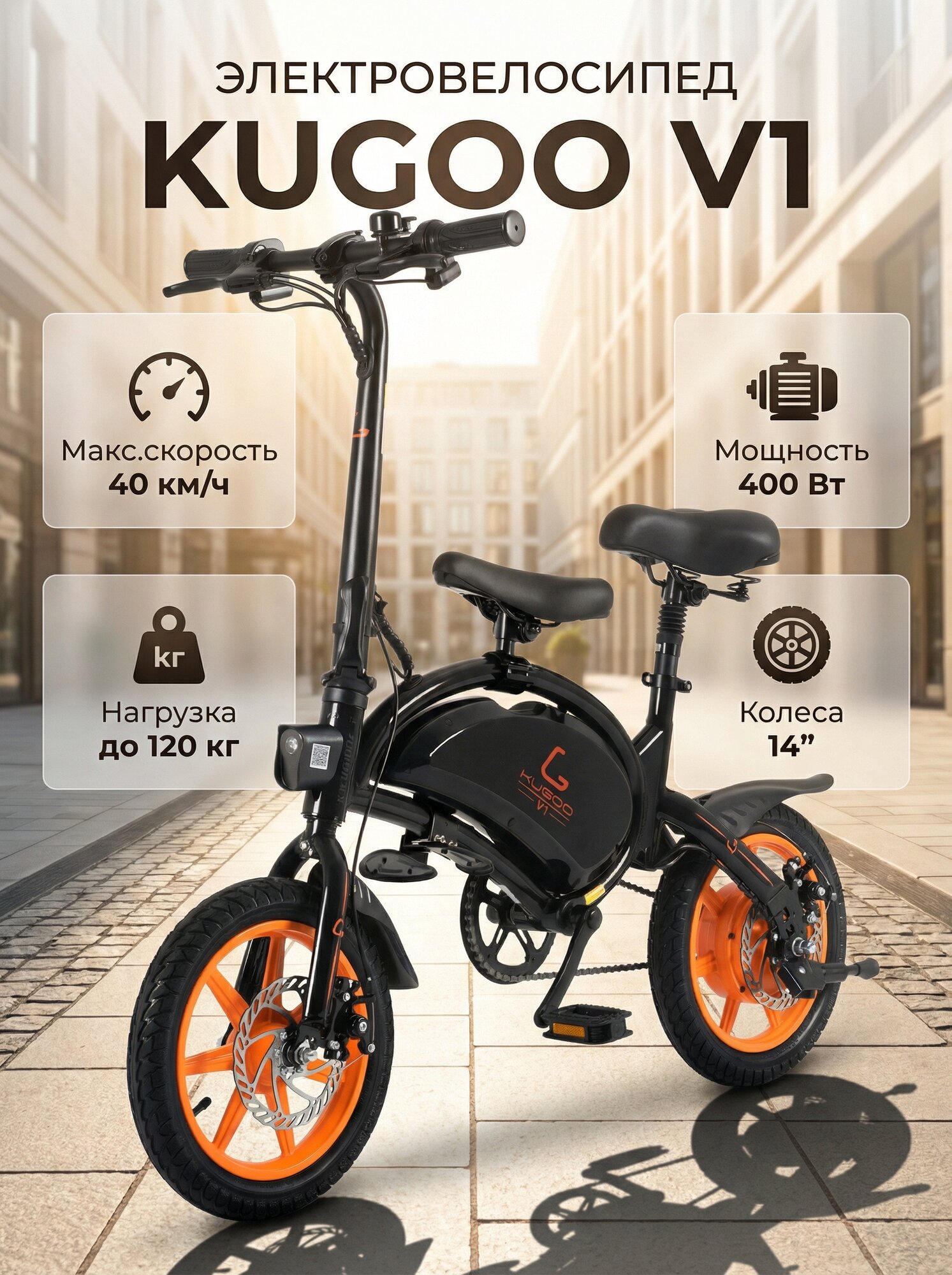 Kugoo V1 400 Ватт; 48V/7.8Ah; 14 дюймов колеса, детское сиденье