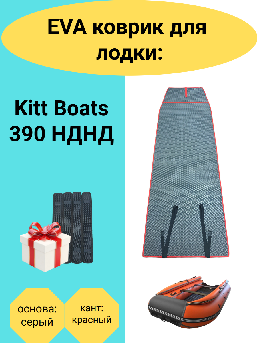 Эва коврик в лодку Kitt Boats 390 НДНД, Кит Ботс 390 НДНД, 2895х955