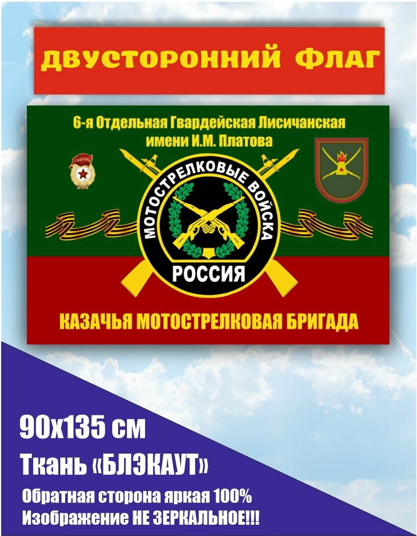 Двусторонний флаг 6-я отдельная мотострелковая бригада 90х135 см Большой