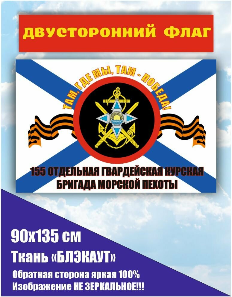 Двусторонний флаг 155 бригада курская МП 90*135 см большой