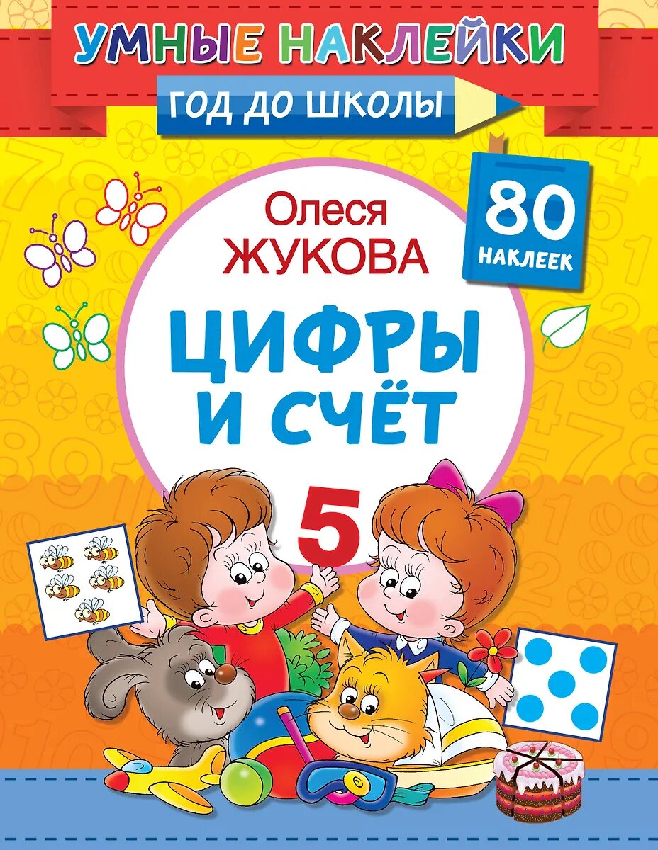 Развивающее пособие АСТ Цифры и счет, О. С. Жукова, 2022 г