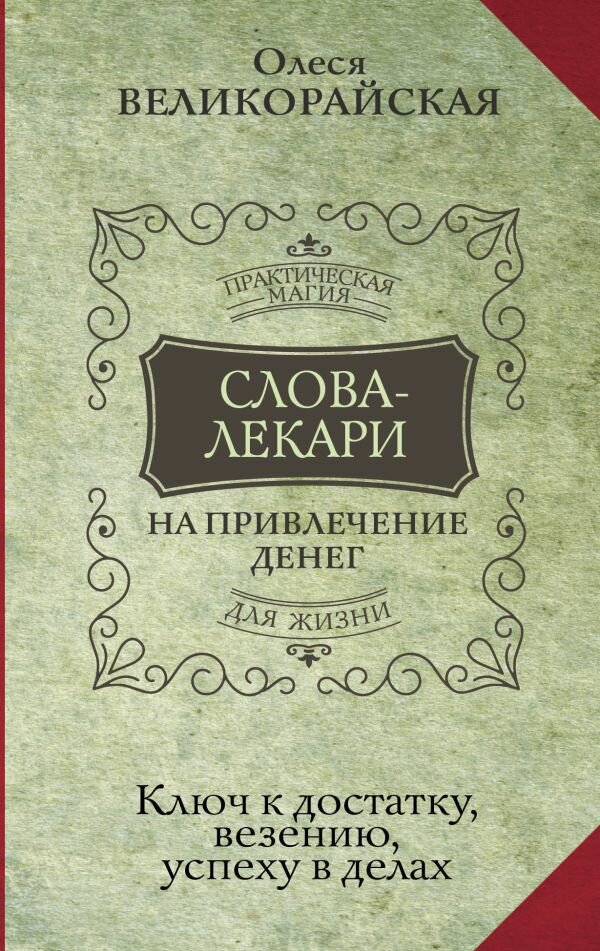 Практическое руководство АСТ Слова-лекари для привлечения денег. Ключ к достатку, везению, успеху в делах, Великорайская Олеся, Тихонов Евгений 2025 г.