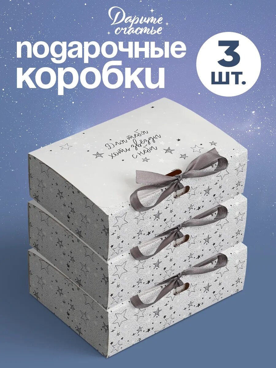 Коробки подарочные "Для тебя хоть звёзды", набор 3 штуки, 16,5 х 12,5 х 5 см
