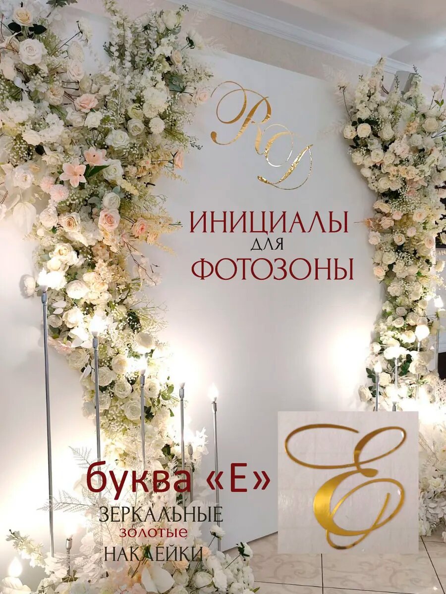 Инициалы для декора фотозоны на свадьбу буква "Е", цвет золотистый