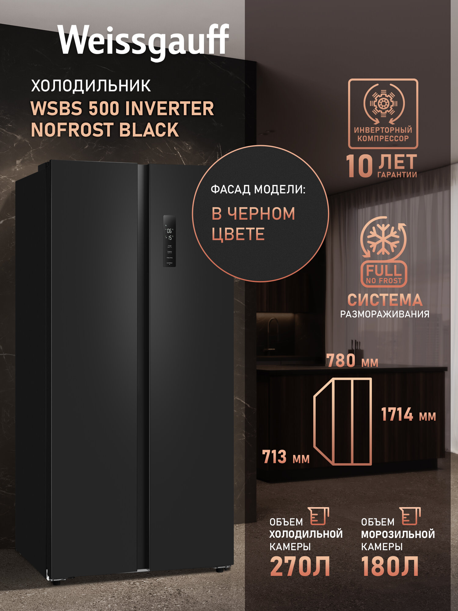 Отдельностоящий холодильник Side by Side с инвертором Weissgauff WSBS 500 Inverter NoFrost Black, двухдверный